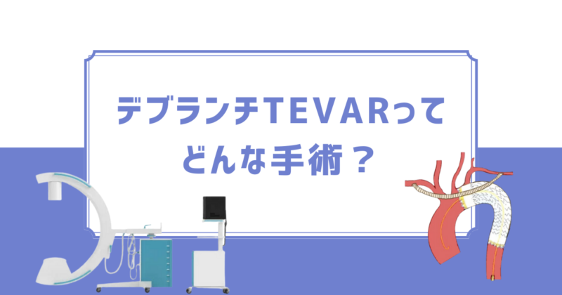 tevar 術式 – tevar 循環器 – DWTFWZ