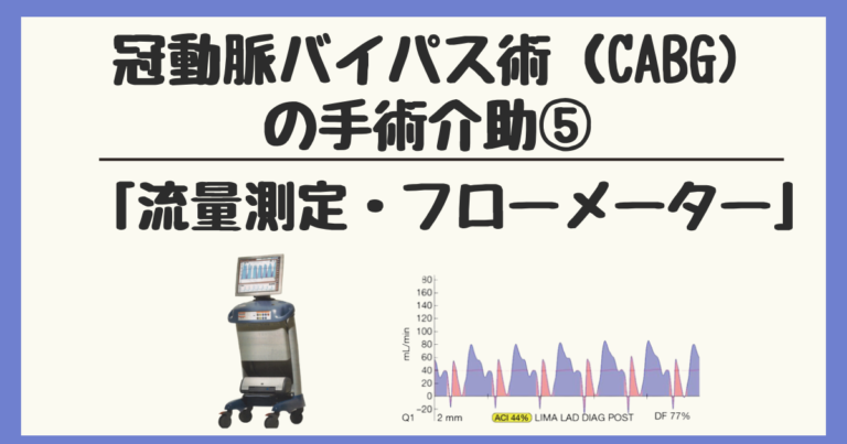 【流量測定・フローメーター】冠動脈バイパス術（CABG）の手術介助⑤